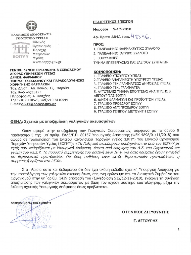 ΣΧΕΤΙΚΑ ΜΕ ΑΠΟΖΗΜΙΩΣΗ ΓΑΛΗΝΙΚΩΝ ΣΚΕΥΑΣΜΑΤΩΝ | PDF