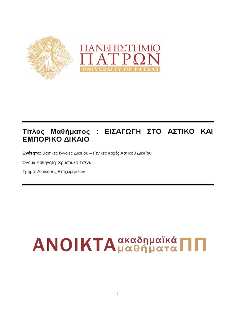 ΒΑΣΙΚΕΣ ΕΝΝΟΙΕΣ ΔΙΚΑΙΟΥ- ΓΕΝΙΚΕΣ ΑΡΧΕΣ ΑΣΤΙΚΟΥ ΔΙΚΑΙΟΥ | PDF