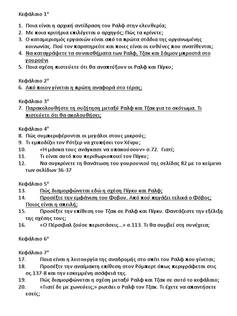 Άρχοντας Των Μυγών, Ερωτήσεις | PDF