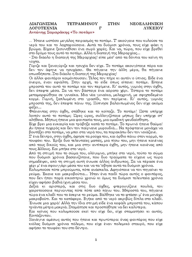 ΔΙΑΓΩΝΙΣΜΑ ΤΕΤΡΑΜΗΝΟΥ ΣΤΗΝ ΝΕΟΕΛΛΗΝΙΚΗ ΛΟΓΟΤΕΧΝΙΑ Γ ΛΥΚΕΙΟΥ | PDF