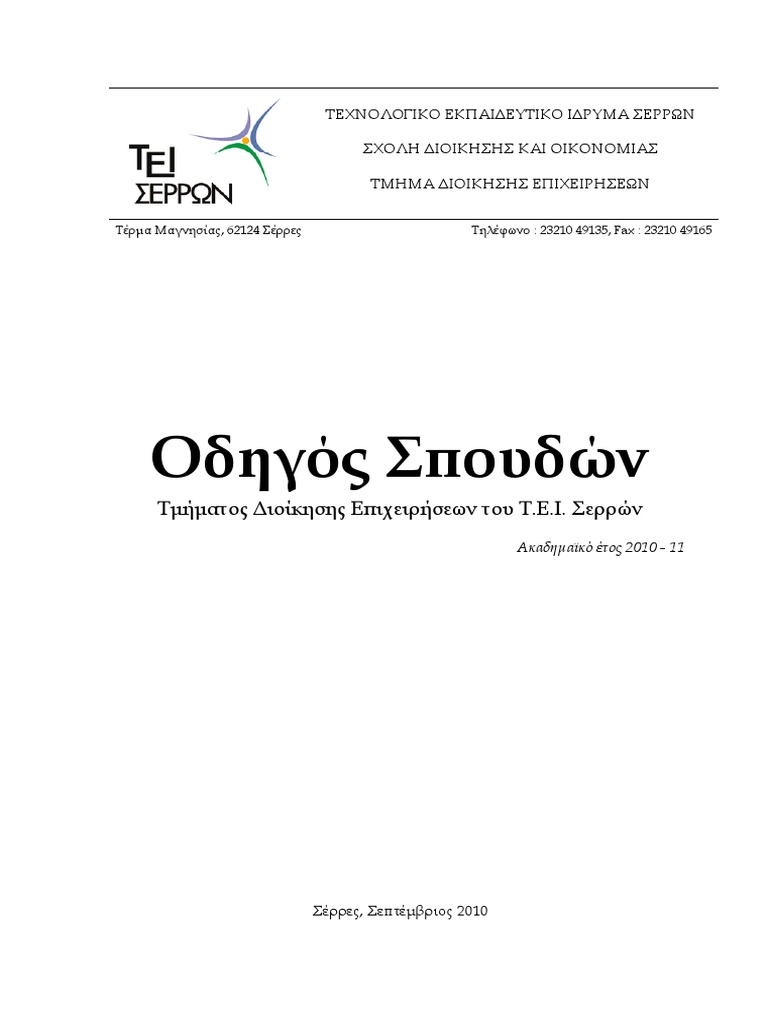 Odigos Spoudon Business | PDF