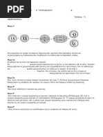 ΒΙΟΛΟΓΙΑ Γ ΓΥΜΝ 5 | PDF
