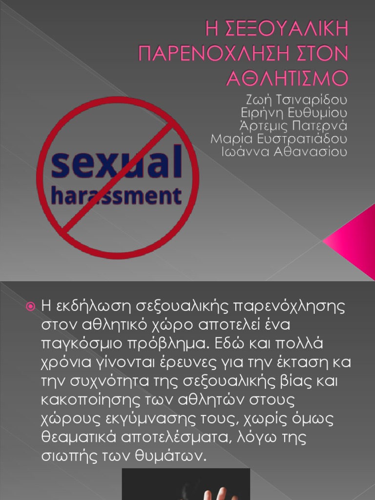 Η ΣΕΞΟΥΑΛΙΚΗ ΠΑΡΕΝΟΧΛΗΣΗ ΣΤΟΝ ΑΘΛΗΤΙΣΜΟ | PDF