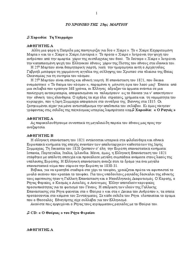 ΤΟ ΧΡΟΝΙΚΟ ΤΗΣ 25ης ΜΑΡΤΙΟΥ | PDF