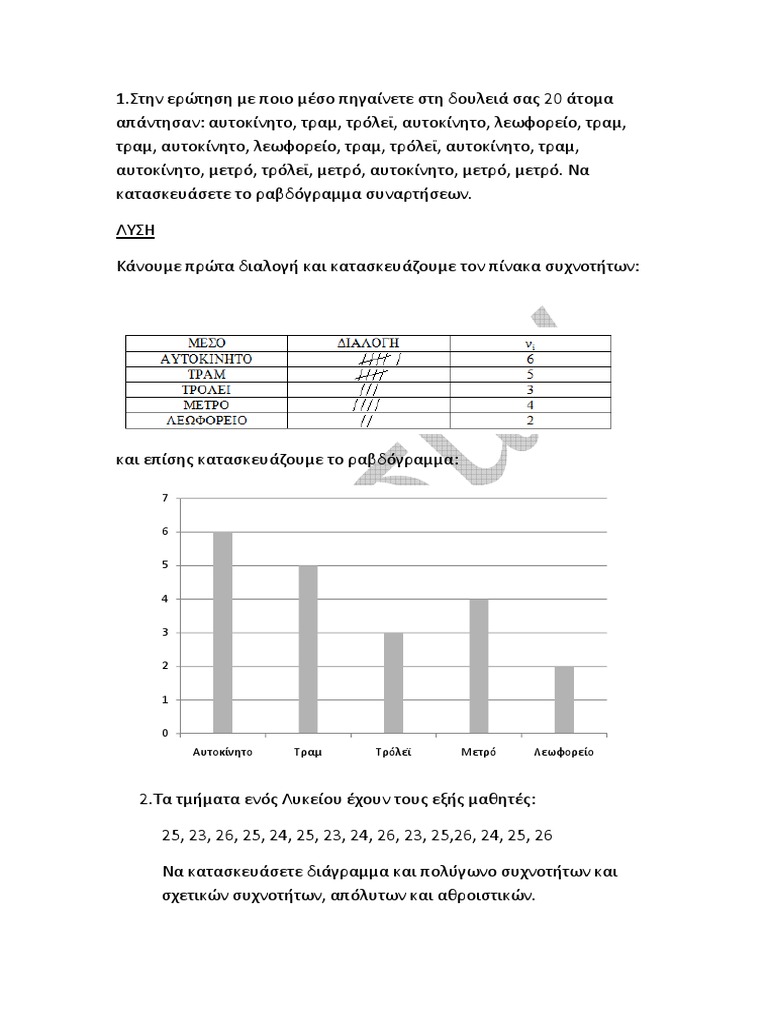 ΣΤΑΤΙΣΤΙΚΗ ΛΥΜΕΝΕΣ ΑΣΚΗΣΕΙΣ PDF | PDF