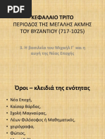 ΚΕΦ Γ Δ.Ε. 3 Η ΒΑΣΙΛΕΙΑ ΤΟΥ ΜΙΧΑΗΛ Γ΄ ΚΑΙ Η ΑΥΓΗ ΤΗΣ ΝΕΑΣ ΕΠΟΧΗΣ | PDF