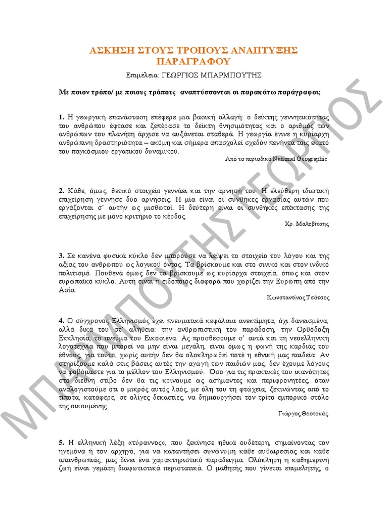 ΑΣΚΗΣΗ ΣΤΟΥΣ ΤΡΟΠΟΥΣ ΑΝΑΠΤΥΞΗΣ ΠΑΡΑΓΡΑΦΟΥ PDF | PDF