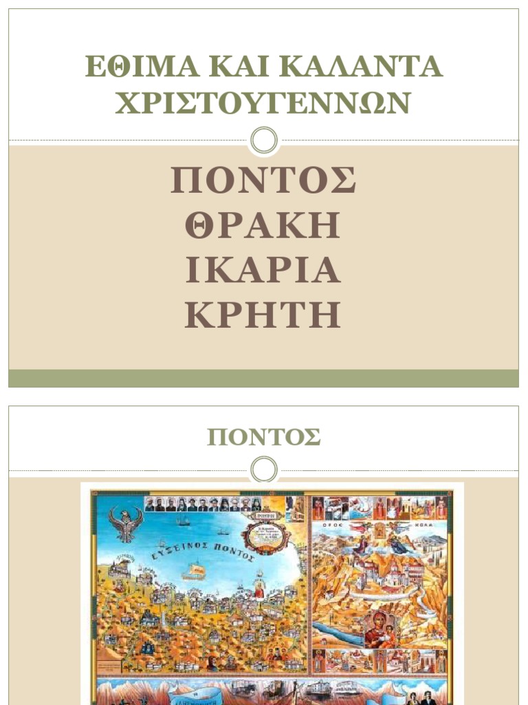 ΕΘΙΜΑ ΚΑΙ ΠΑΡΑΔΟΣΙΑΚΑ ΚΑΛΑΝΤΑ ΧΡΙΣΤΟΥΓΕΝΝΝΩΝ | PDF