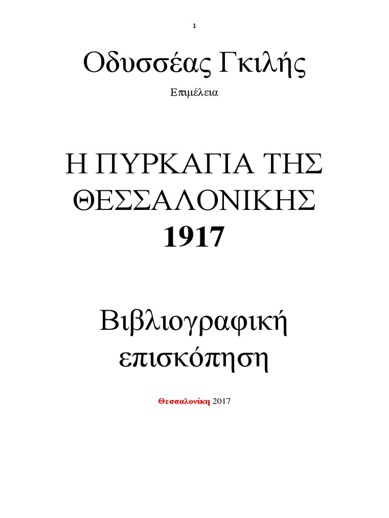 Οδυσσέας Γκιλής. ΠΥΡΚΑΓΙΑ Θεσσαλονίκη 1917. Βιβλιογραφική Επισκόπηση ...
