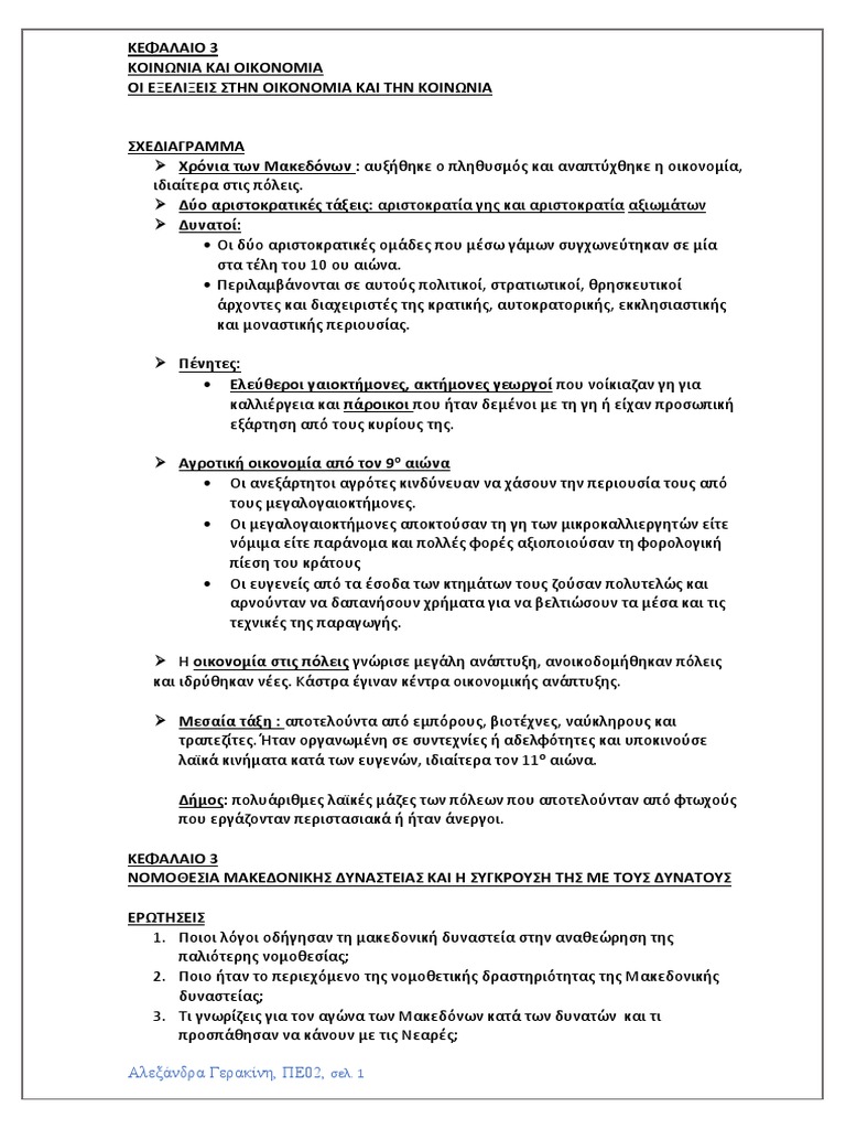 ΚΕΦΑΛΑΙΟ 3-ΟΙΚΟΝΟΜΙΑ ΚΑΙ ΚΟΙΝΩΝΙΑ | PDF