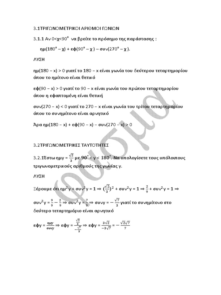 ΤΡΙΓΩΝΟΜΕΤΡΙΑ ΛΥΜΕΝΕΣ ΑΣΚΗΣΕΙΣ PDF | PDF