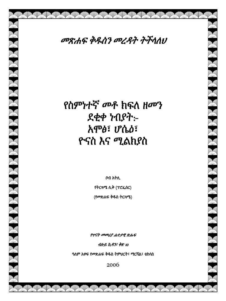 VOL10OT Amharic PDF | PDF