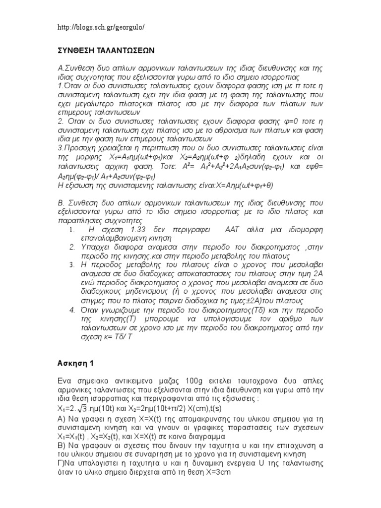 Συνθεση Ταλαντωσεων | PDF