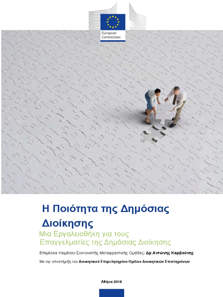 Η Ποιότητα Της Δημόσιας Διοίκησης Μια Εργαλειοθήκη Για Τους ...