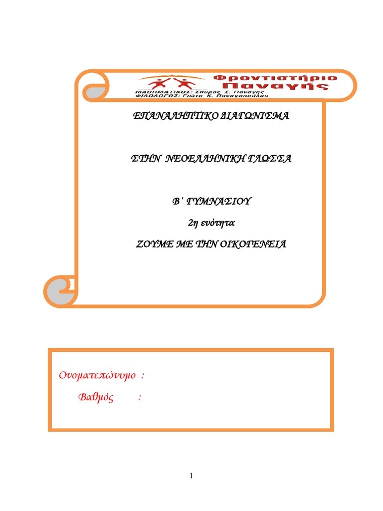 ΔΙΑΓ. ΟΙΚΟΓΕΝΕΙΑ - 2η ενότητα | PDF