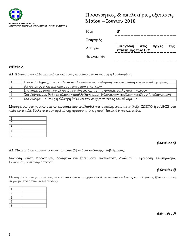 Εισαγωγή στις αρχές της επιστήμης των Η/Υ, Β ΛΥΚΕΙΟΥ, ΘΕΜΑΤΑ ...