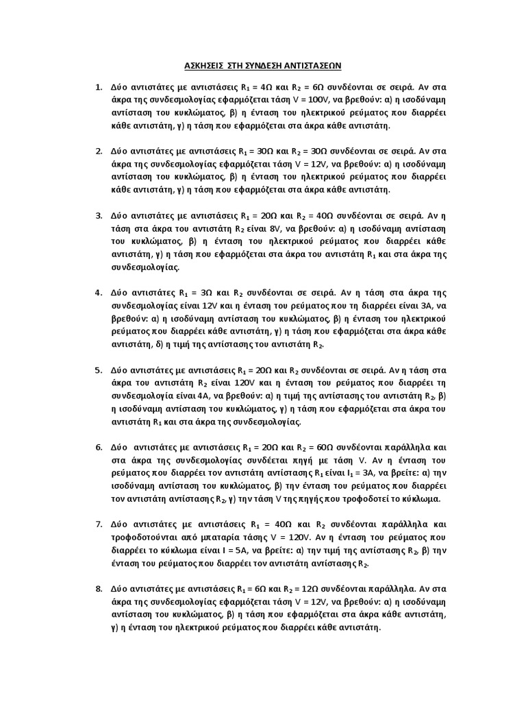ΑΣΚΗΣΕΙΣ ΣΤΗ ΣΥΝΔΕΣΗ ΑΝΤΙΣΤΑΣΕΩΝ | PDF