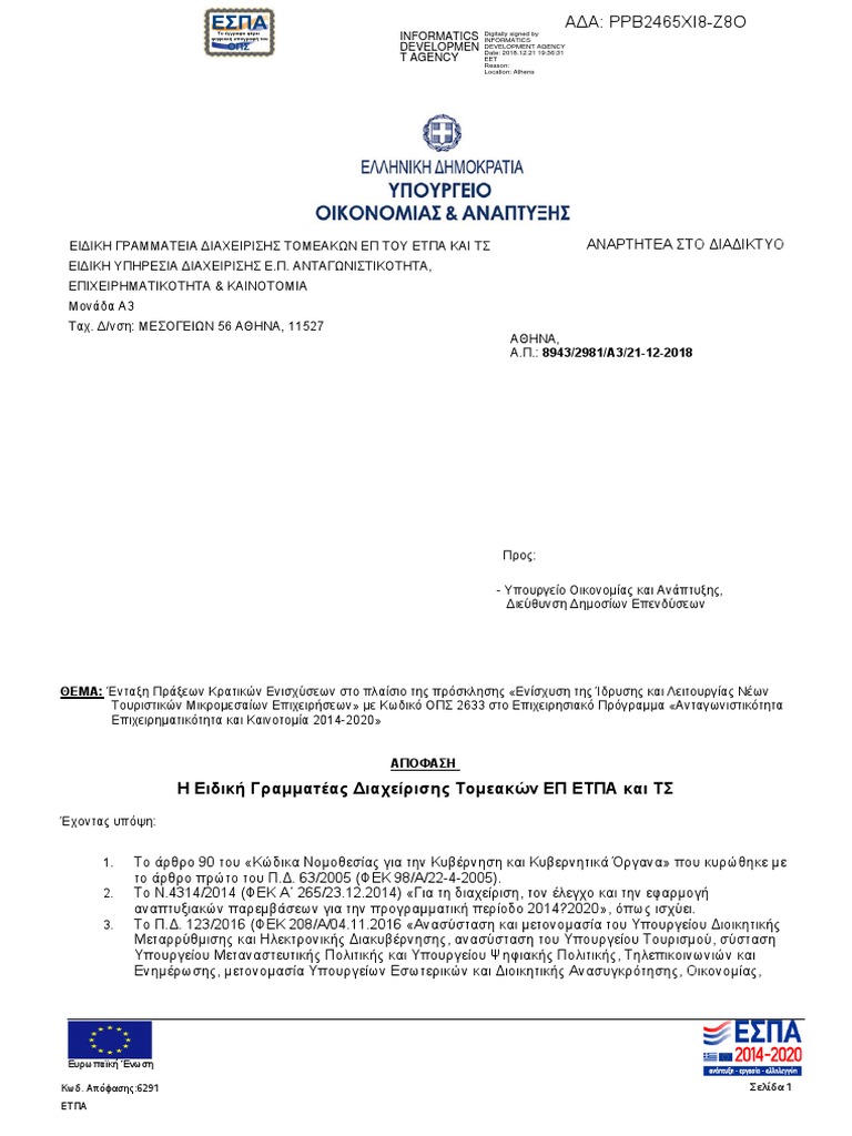 ΑΠΟΦΑΣΗ ΕΝΤΑΞΗΣ ΕΣΠΑ - ΙΔΡΥΣΗ ΝΕΩΝ ΤΟΥΡΙΣΤΙΚΩΝ ΜΙΚΡΟΜΕΣΑΙΩΝ ...