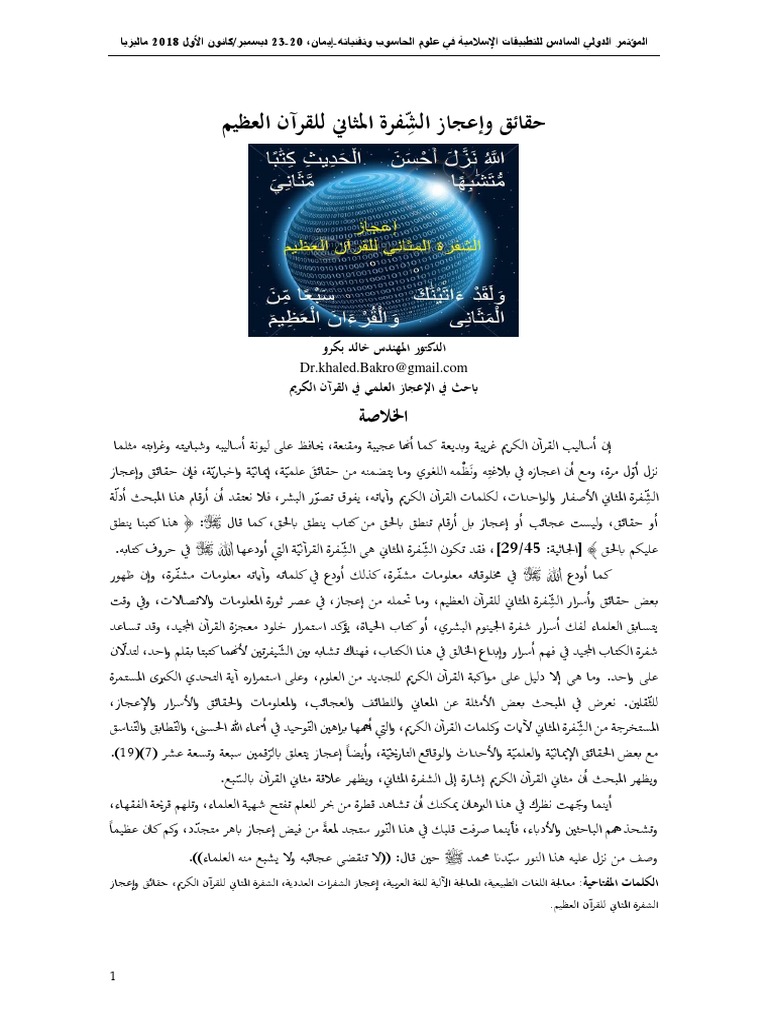 حقائق وإعجاز الشفرة المثاني للقرآن العظيم ، د. خالد بكرو | PDF