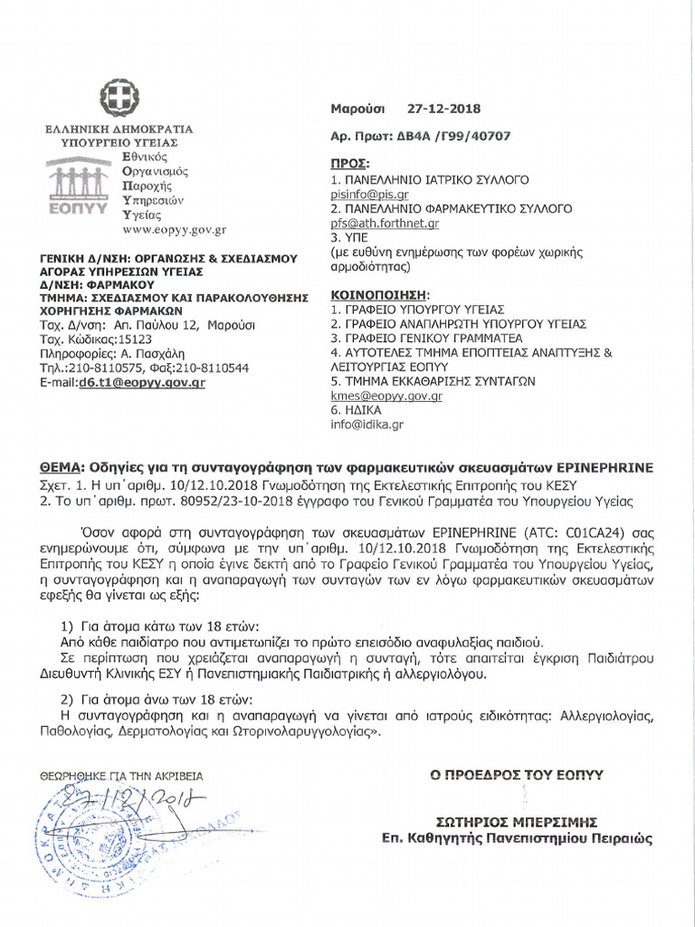 Συνταγογραφηση Anapen