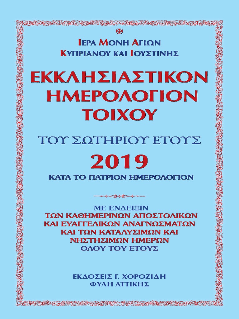 ΠΑΤΡΙΟ ΕΚΚΛΗΣΙΑΣΤΙΚΟ ΗΜΕΡΟΛΟΓΙΟ ΕΤΟΥΣ 2019 | PDF