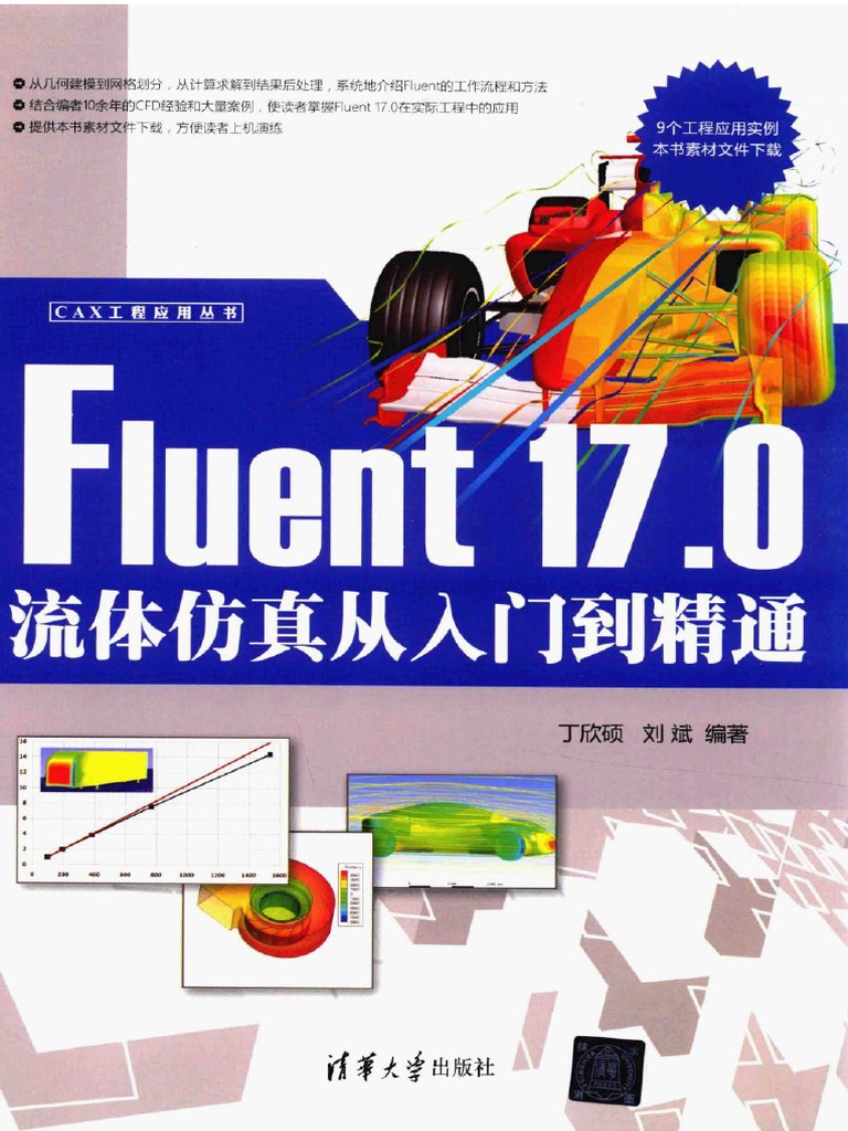 Fluent 17.0 流體仿真從入門到精通 | PDF