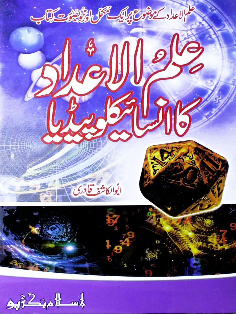 Ilm'ul A'adad Ka Encyclopedia (Urdu) | PDF
