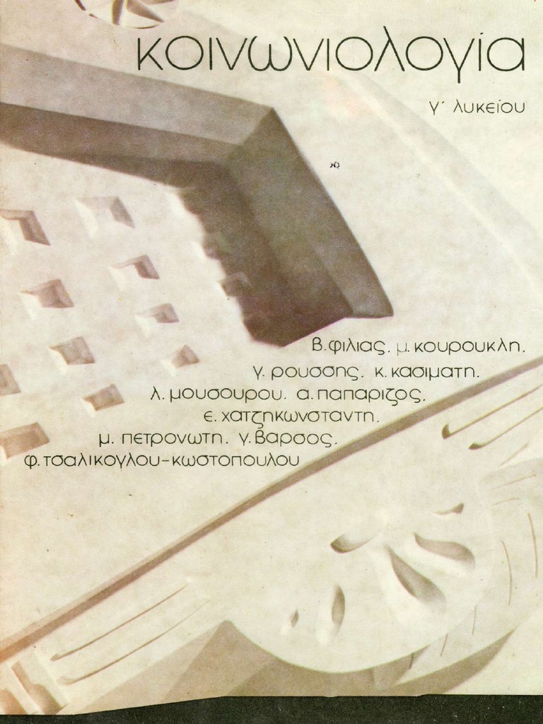 ΚΟΙΝΩΝΙΟΛΟΓΙΑ Γ ΛΥΚΕΙΟΥ - ΟΕΔΒ 1984 | PDF