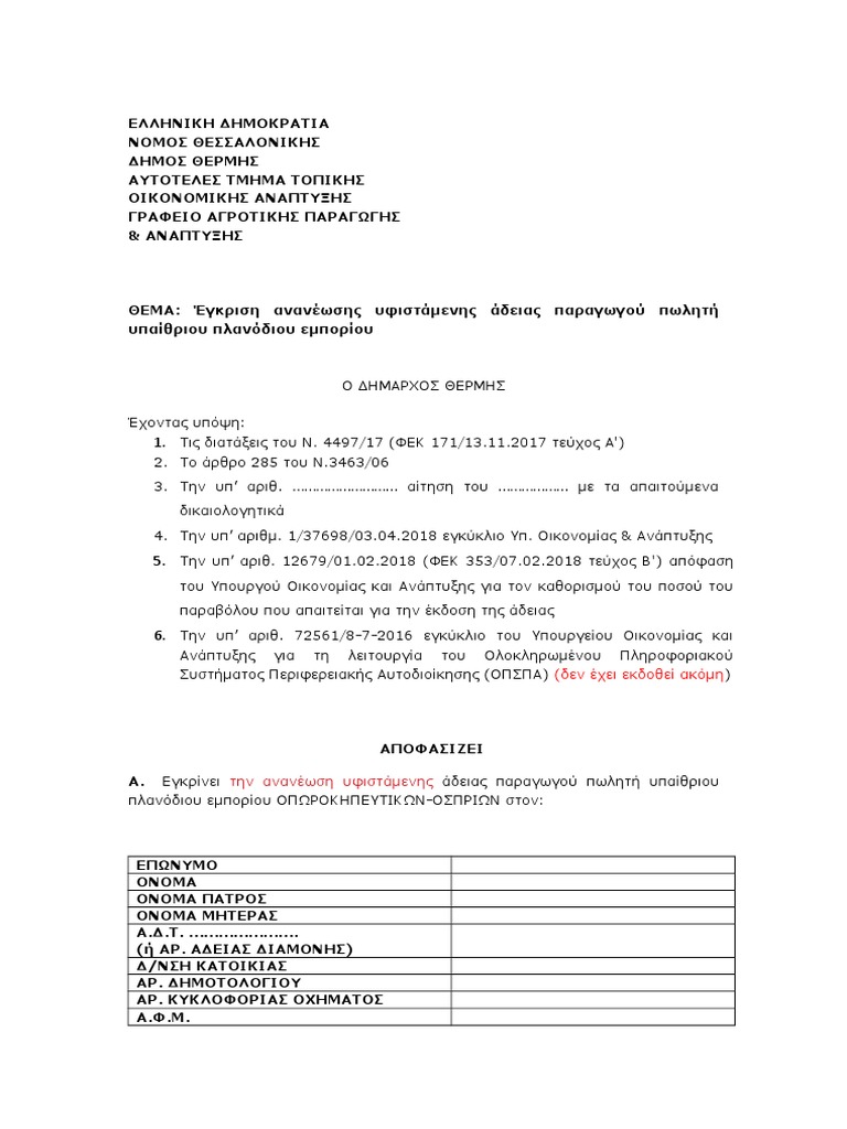 ΥΠΟΔΕΙΓΜΑ ΑΔΕΙΑΣ.odt | PDF