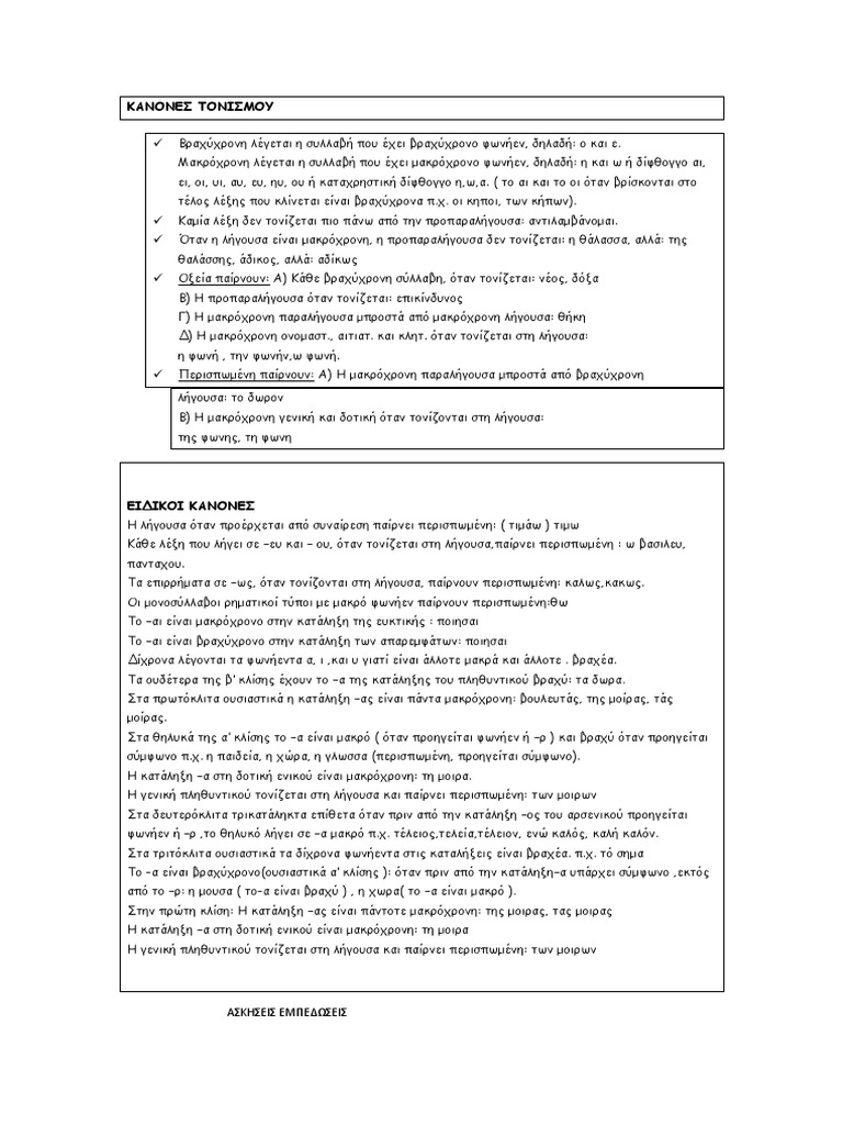 ΚΑΝΟΝΕΣ ΤΟΝΙΣΜΟΥ+ ΑΣΚΗΣΕΙΣ | PDF