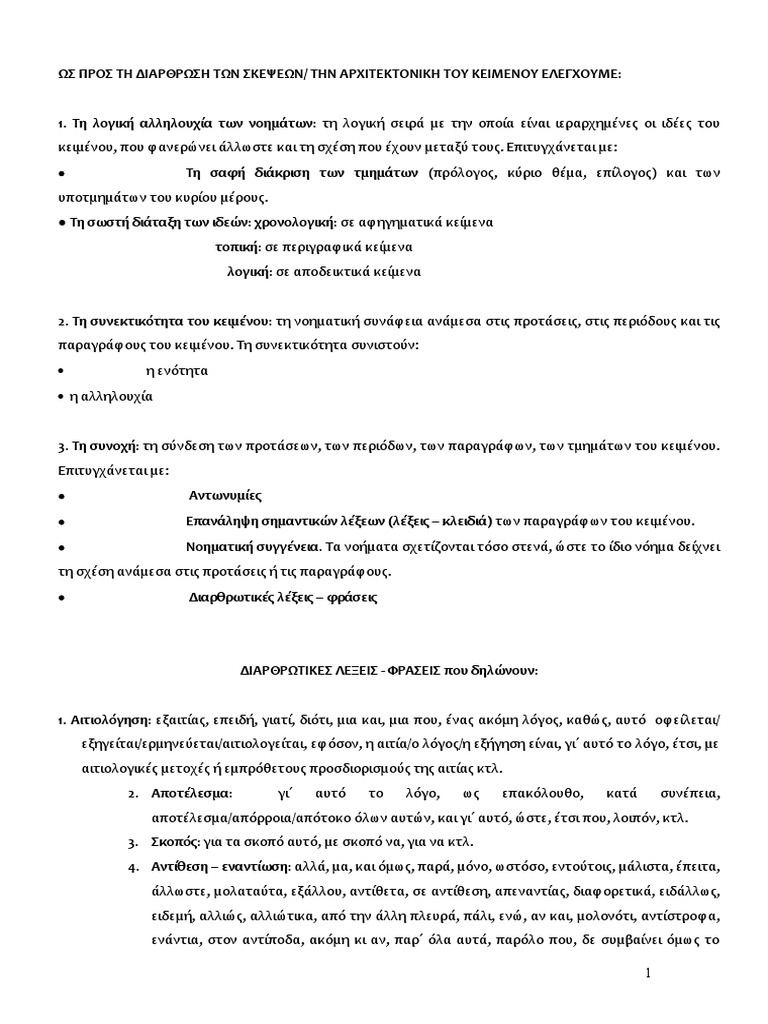 ΔΙΑΡΘΡΩΤΙΚΕΣ ΛΕΞΕΙΣ ΦΡΑΣΕΙΣ | PDF