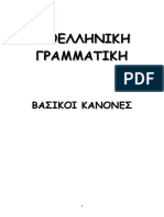 Γραμματική Δημοτικού | PDF
