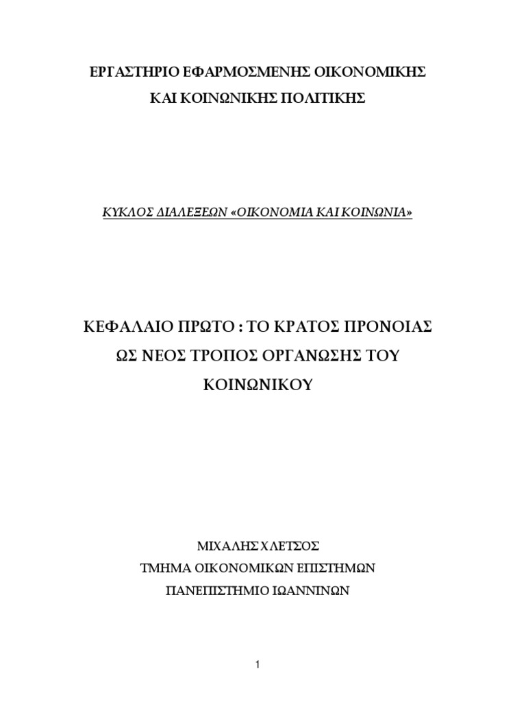ΤΟ ΚΡΑΤΟΣ ΠΡΟΝΟΙΑΣ ΩΣ ΝΕΟΣ ΤΡΟΠΟΣ ΟΡΓΑΝΩΣΗΣ ΤΟΥ ΚΟΙΝΩΝΙΚΟΥ | PDF