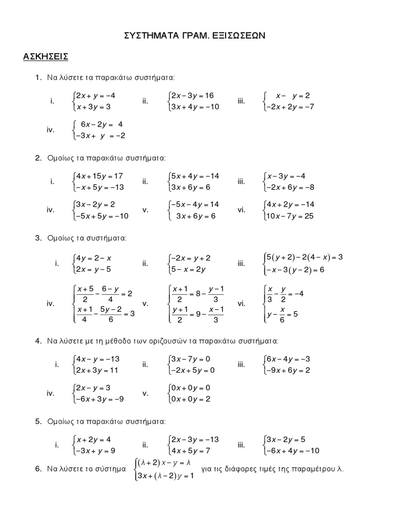 ΣΥΣΤΗΜΑΤΑ ΓΡΑΜ. ΕΞΙΣΩΣΕΩΝ | PDF
