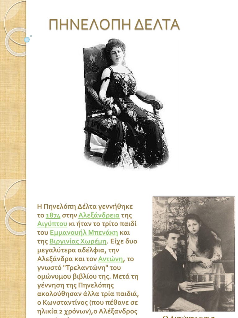ΠΗΝΕΛΟΠΗ ΔΕΛΤΑ | PDF