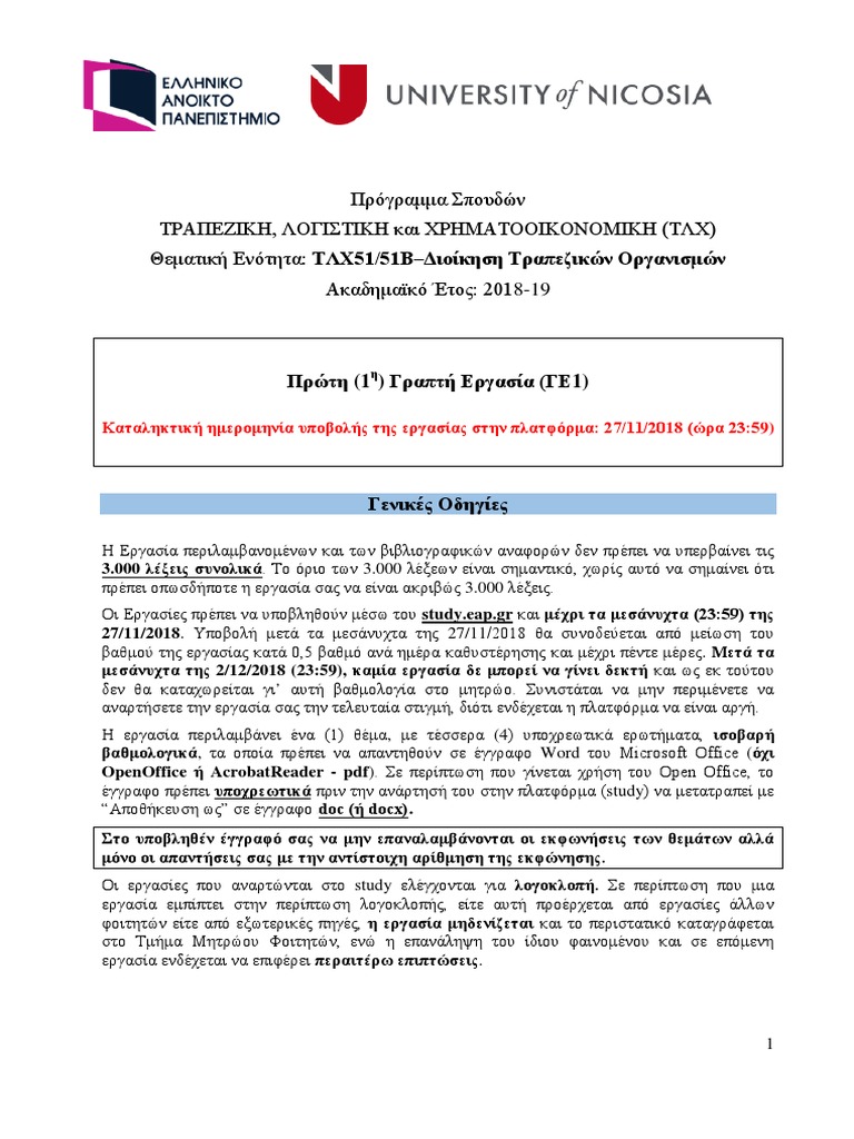 1η ΓΡΑΠΤΗ ΕΡΓΑΣΙΑ ΤΛΧ 51-51Β. 2018-2019 | PDF