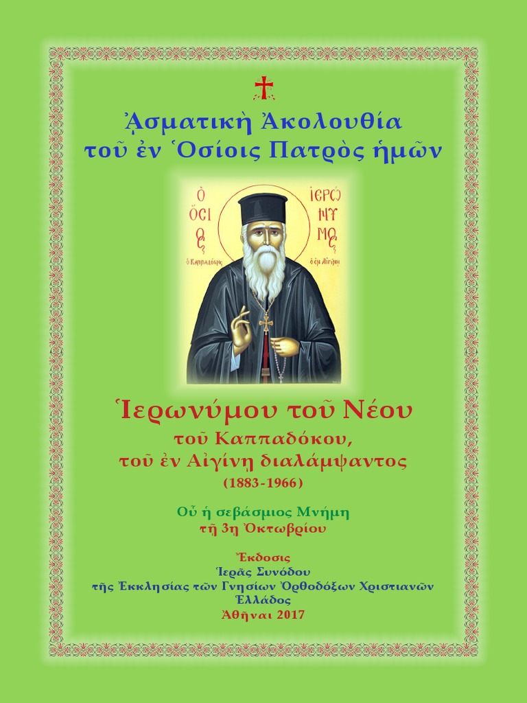 ΙΕΡΑ ΠΑΡΑΚΛΗΣΗ ΣΤΟΝ ΟΣΙΟ ΙΕΡΩΝΥΜΟ ΤΗΣ ΑΙΓΙΝΑΣ | PDF