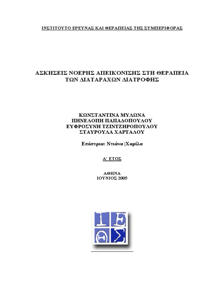 ΑΣΚΗΣΕΙΣ ΝΟΕΡΗΣ ΑΠΕΙΚΟΝΙΣΗΣ ΣΤΗ ΘΕΡΑΠΕΙΑ ΤΩΝ ΔΙΑΤΑΡΑΧΩΝ ΔΙΑΤΡΟΦΗΣ | PDF