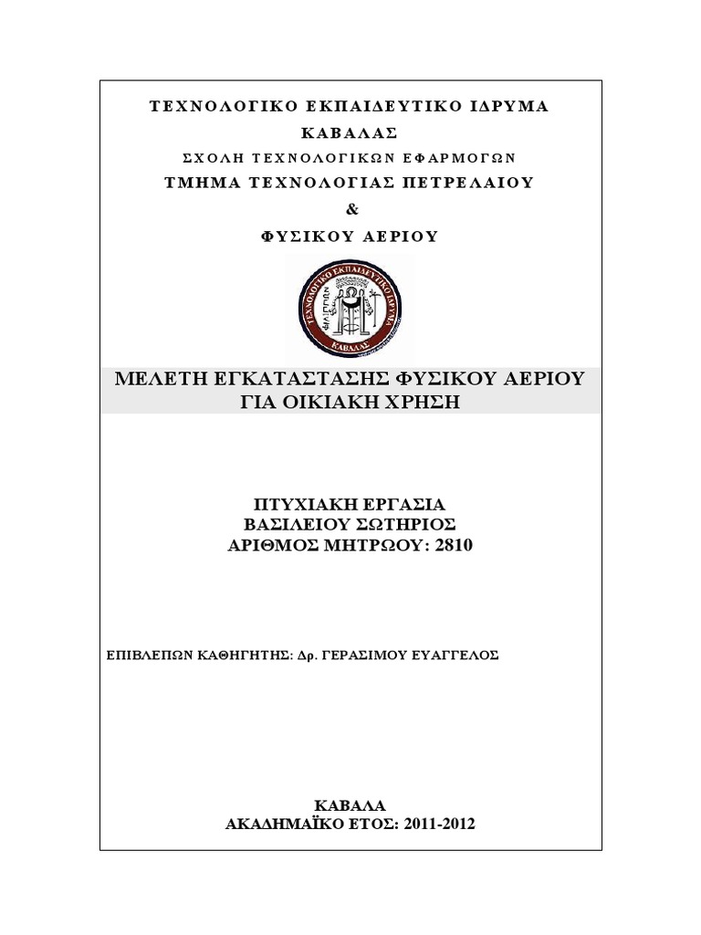 ΜΕΛΕΤΗ ΕΓΚΑΤΑΣΤΑΣΗΣ ΦΥΣΙΚΟΥ ΑΕΡΙΟΥ | PDF