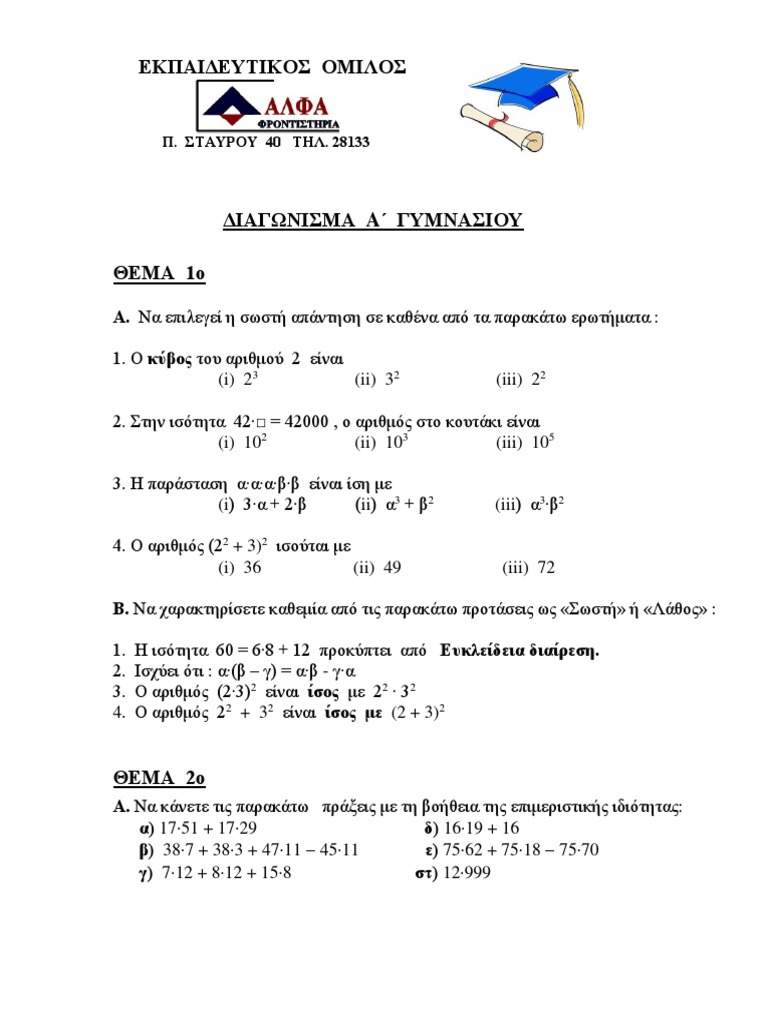 Διαγωνισμα Α' Γυμνασιου-καλοκαιρι | PDF