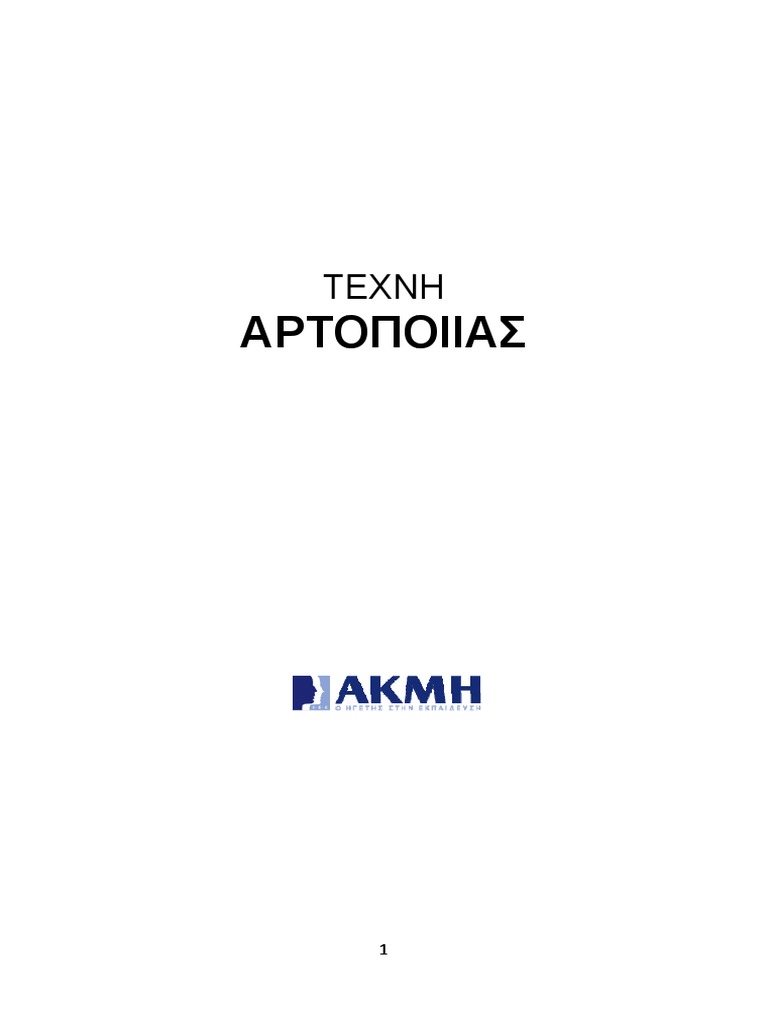 ΑΡΤΟΠΟΙΙΑ ΤΕΛΙΚΟ | PDF