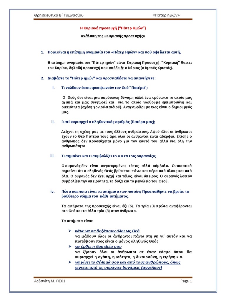 Η Κυριακή Προσευχή- Ανάλυση | PDF