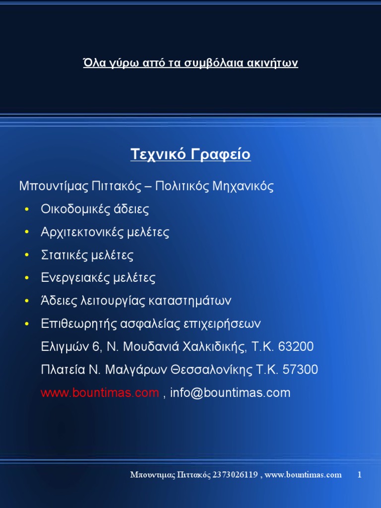 ΣΥΜΒΟΛΑΙΑ | PDF