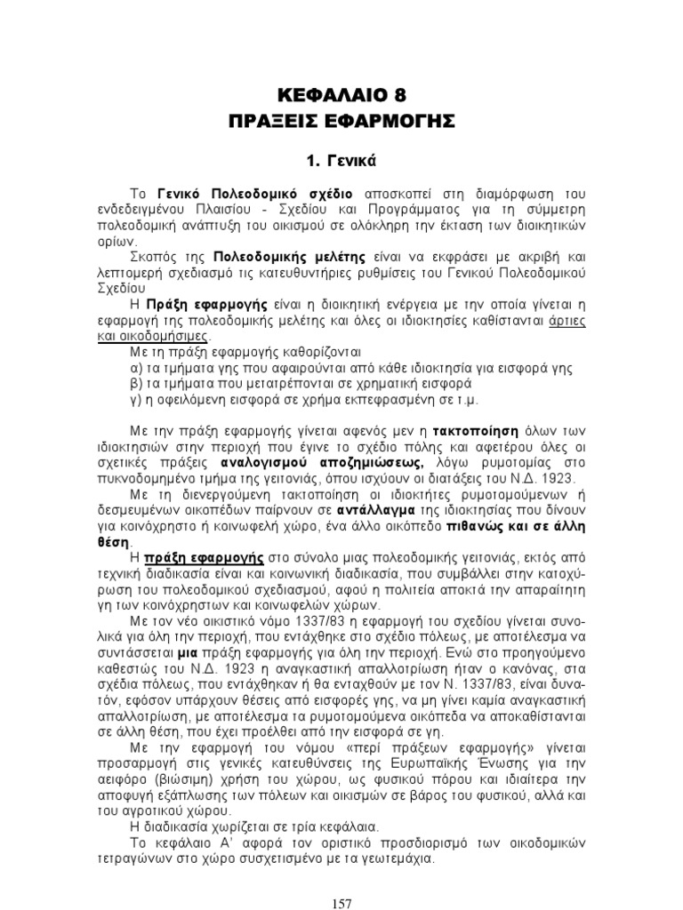 Praxi Efarmogis | PDF