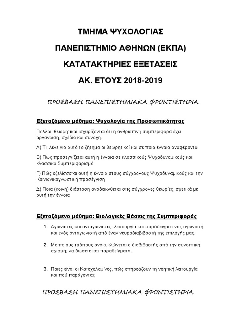 ΘΕΜΑΤΑ ΨΥΧΟΛΟΓΙΑΣ ΕΚΠΑ ΚΑΤΑΤΑΚΤΗΡΙΩΝ ΔΕΚΕΜΒΡΙΟΥ 2018 PDF | PDF