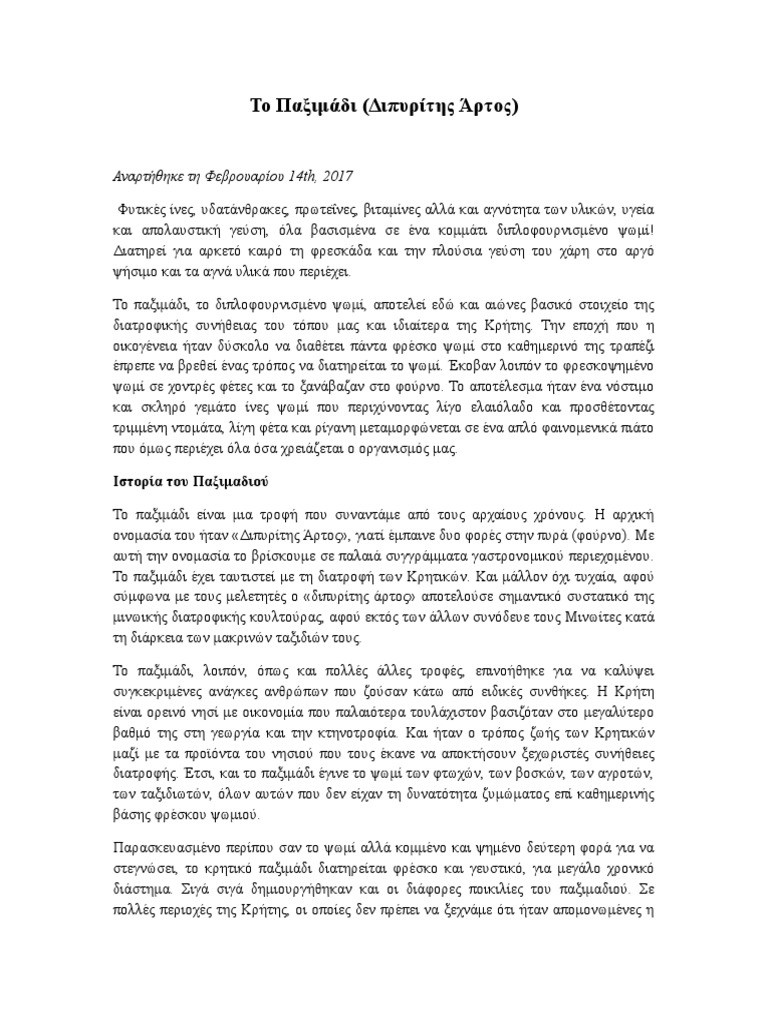 Το Παξιμάδι (Διπυρίτης Άρτος) | PDF