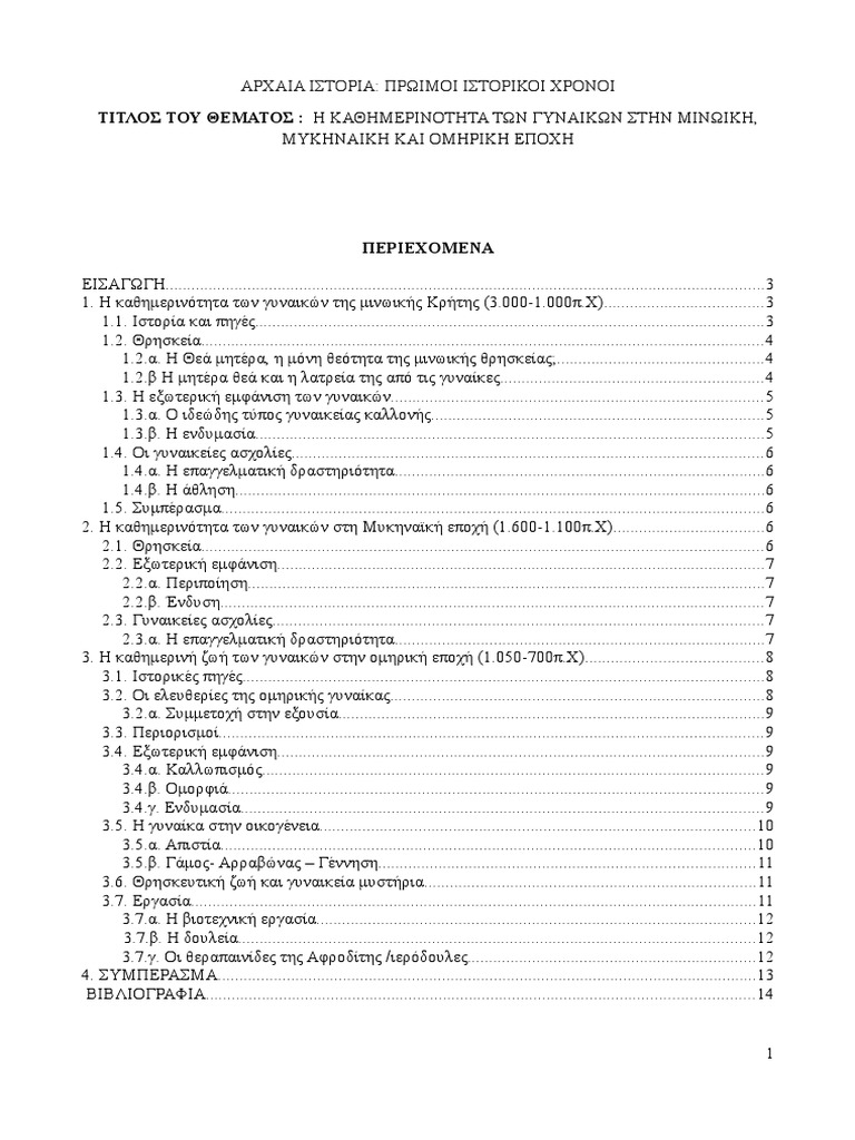 Οι Γυναίκες Στην Μινωϊκή, Μυκηναϊκή Και Ομηρική Εποχή | PDF