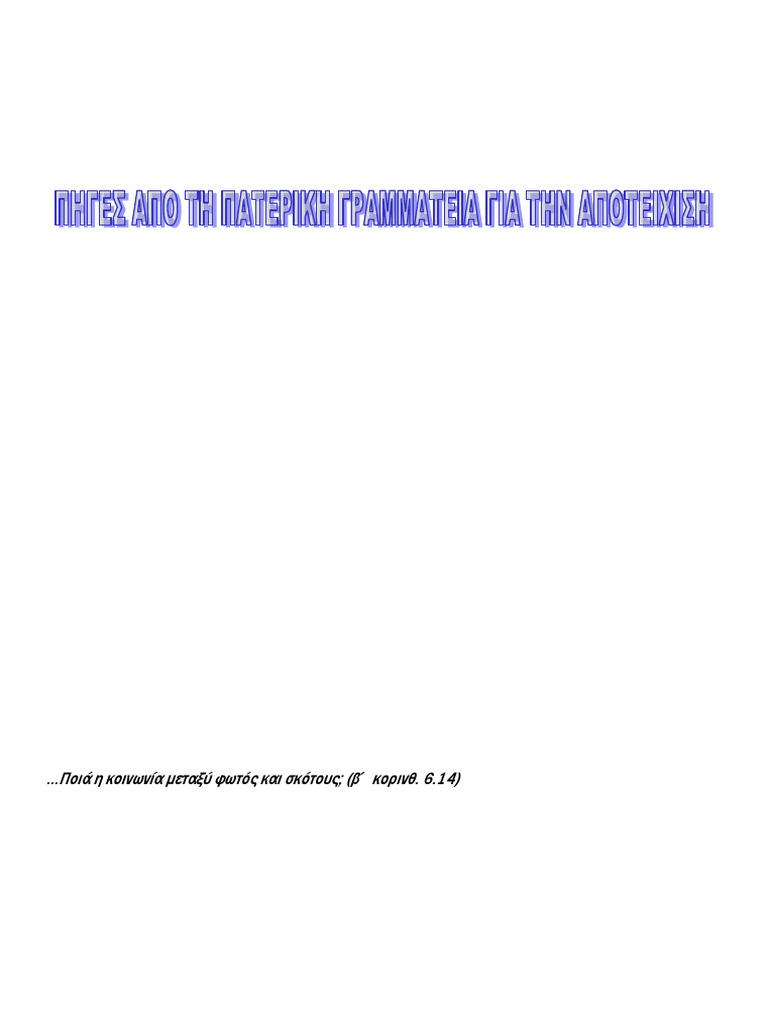 ΙΣΤΟΡΙΚΈΣ ΠΗΓΕΣ ΓΙΑ ΤΗΝ ΑΠΟΤΕΙΧΙΣΗ - ΤΟΥ ΠΑΝΑΓΙΩΤΗ ΤΣΑΛΛΟΥ, ΙΣΤΟΡΙΚΟΥ | PDF