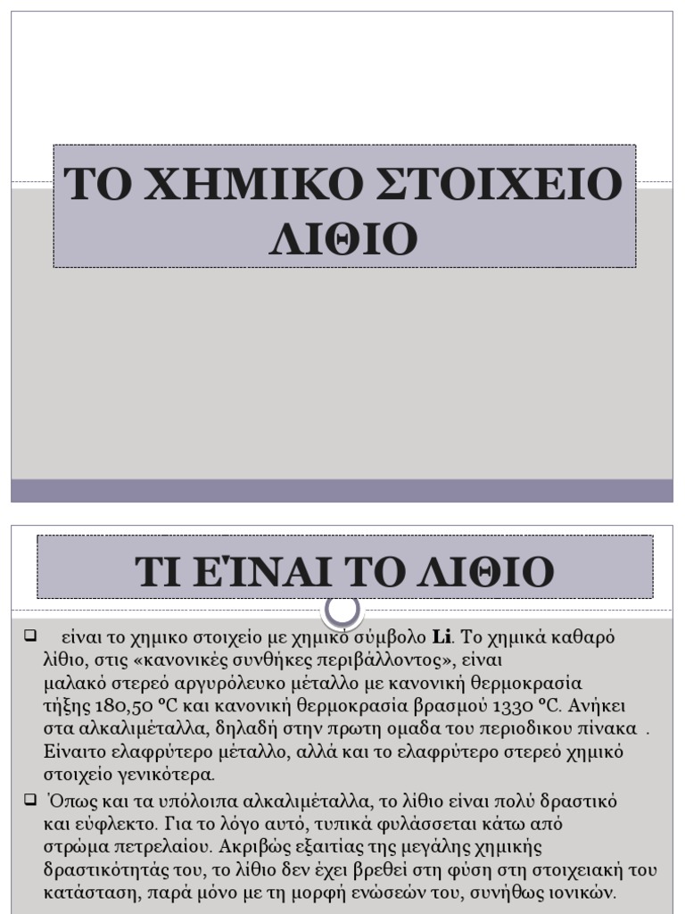 ΤΟ ΧΗΜΙΚΟ ΣΤΟΙΧΕΙΟ ΛΙΘΙΟ | PDF