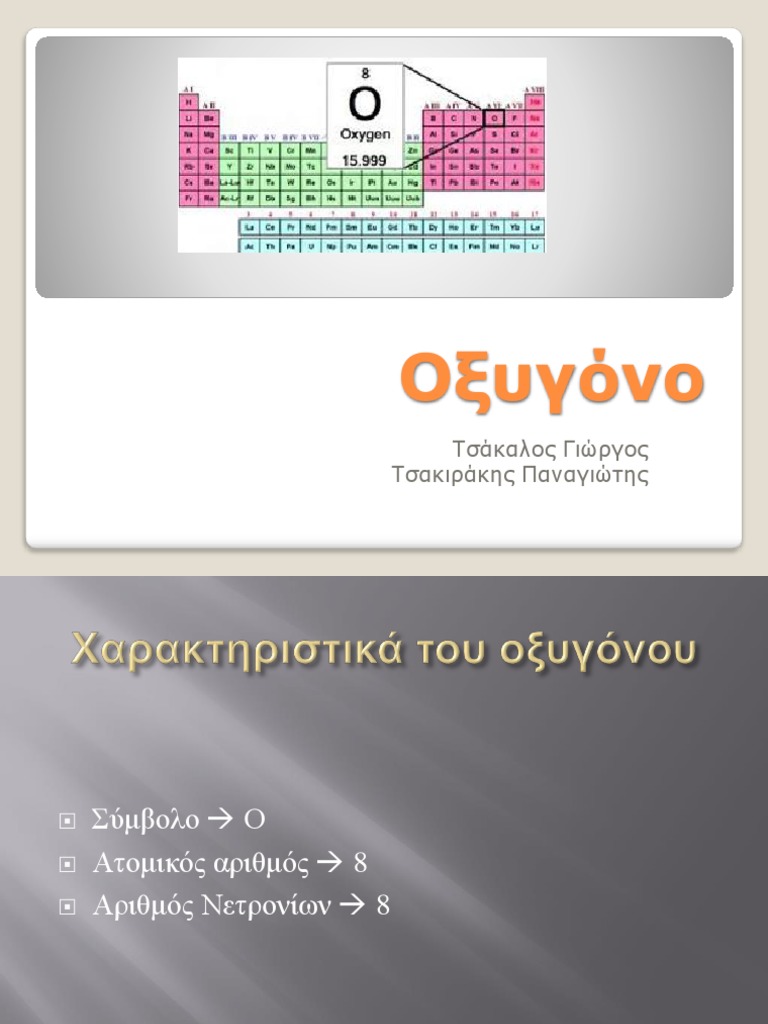 Το χημικό στοιχείο Οξυγόνο | PDF